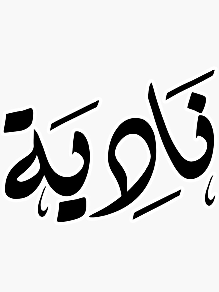 "Nadia Arabic name نادية " Sticker for Sale by JavierImanio | Redbubble