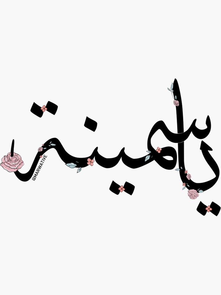 "Yasmina Name - ياسمينة " Sticker for Sale by JavierImanio | Redbubble