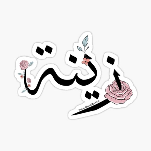 "Zaina name اسم زينة " Sticker by JavierImanio | Redbubble