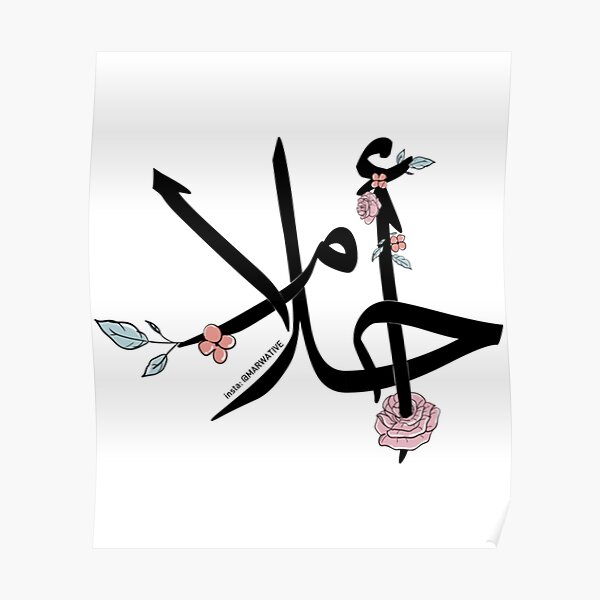 "Ahlam-Name اسم أحلام" Poster von JasonColem | Redbubble