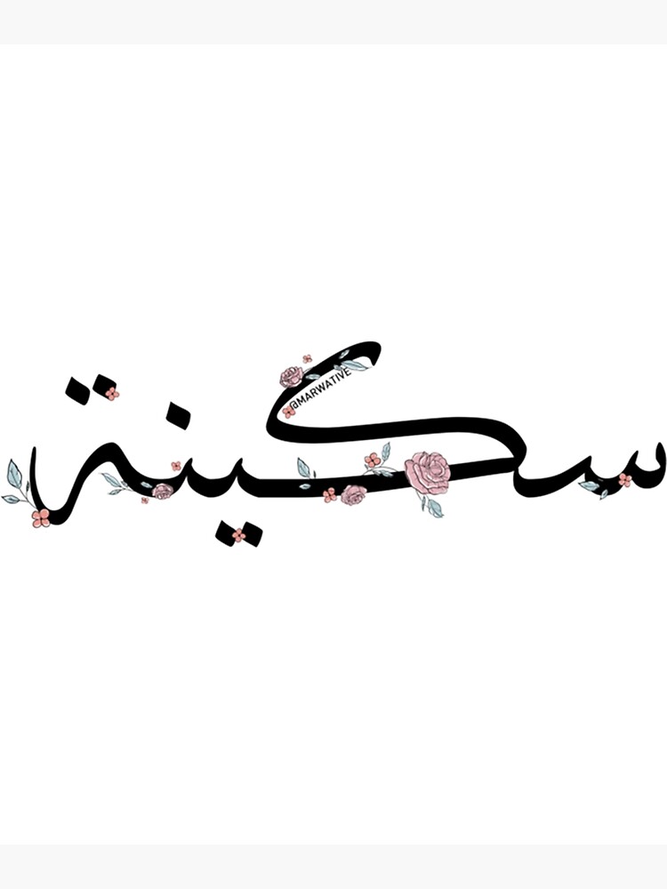 "Sakina Sukaina Name - اسم سكينة " Poster by JasonColem | Redbubble
