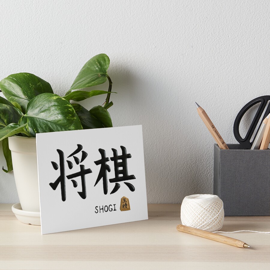 "Shogi ( Japanese chess) " Art Board Print by aiko-p | Redbubble