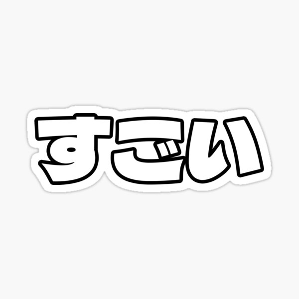 "Awesome or Sugoi in japanese text" Sticker by Semzig | Redbubble