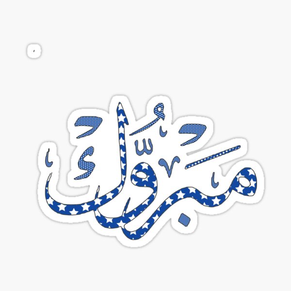 "Mubrook Arabic Graduation 2022 high school grad 2022 mubarak" Sticker ...