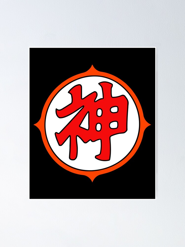 Póster «Dragon Ball Logo Sign of Kami (神かみ様さま Kami-sama) - Kanji Sign ...