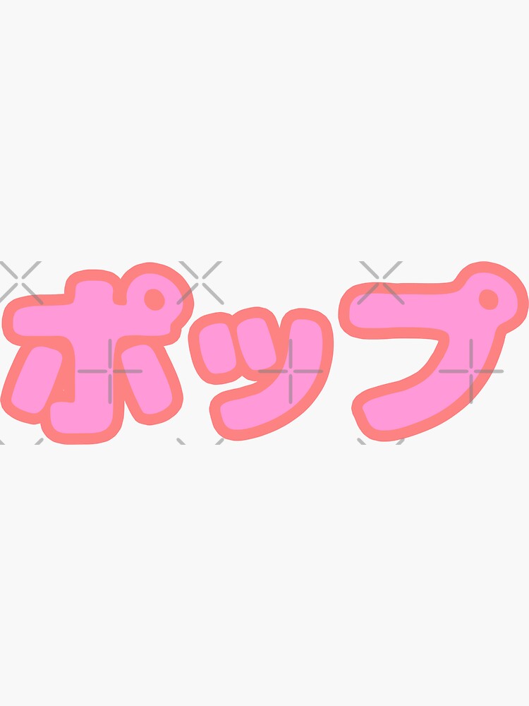 "pop text in japanese" Sticker by Semzig | Redbubble