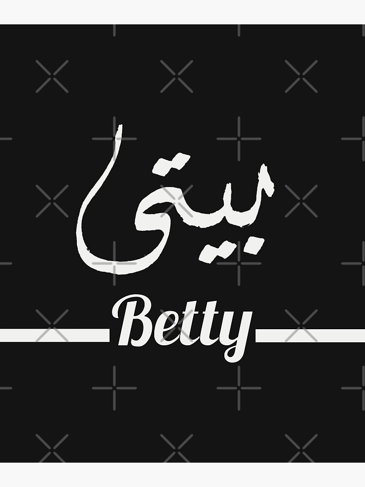 "Betty بيتي | My Name in Arabic - Names in English & Hand-crafted ...