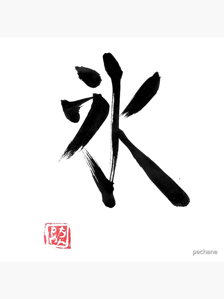 Japanese Symbol For Ice All Calligraphy