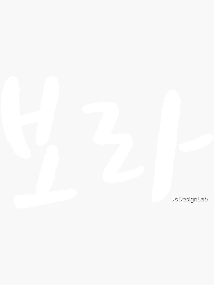 "Purple Borahae in Korean Hangul Korea Kdrama K-pop" Sticker by JoDesignLab | Redbubble