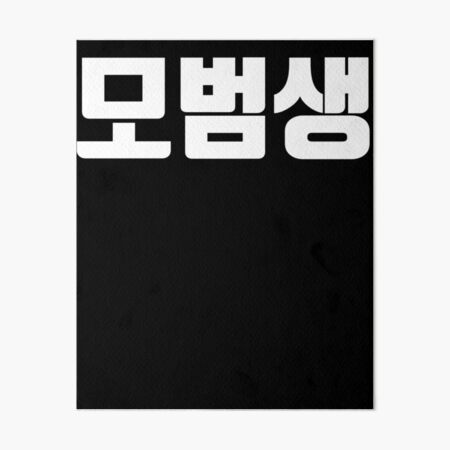 "Nerd nerdy in Korean Hangul Korea Kdrama K-pop" Art Board Print by JoDesignLab | Redbubble