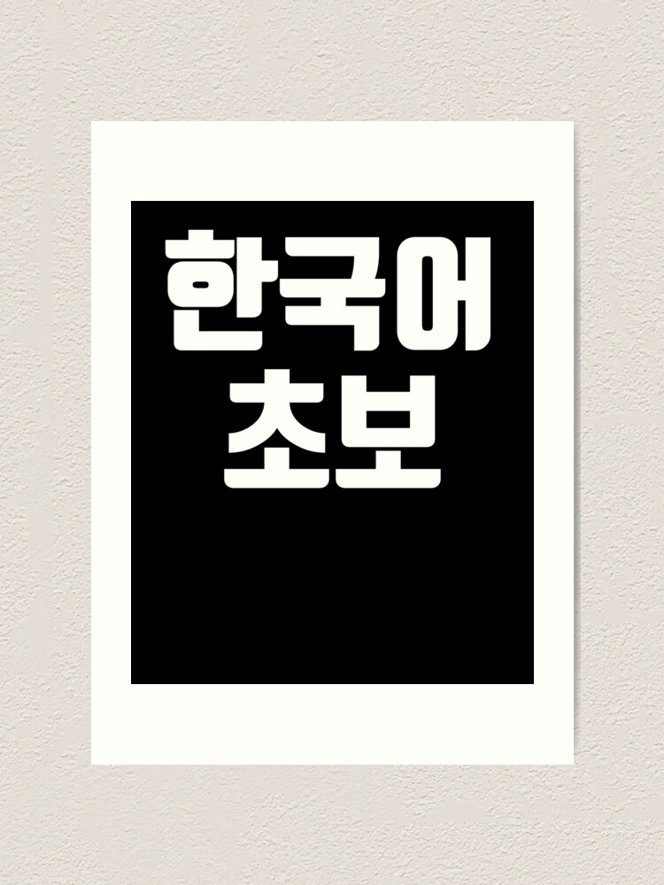 "Korean beginner inKorean Hangul Korea Kdrama K-pop" Art Print for Sale by JoDesignLab | Redbubble