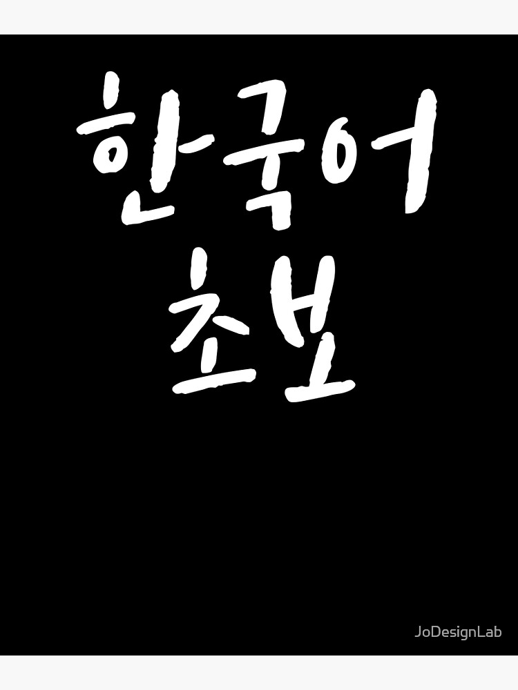 "Korean beginner inKorean Hangul Korea Kdrama K-pop" Art Print by JoDesignLab | Redbubble