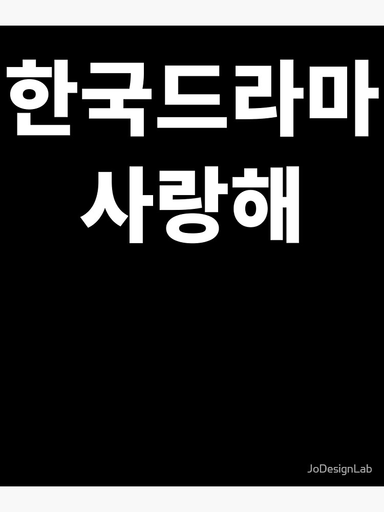 Póster Me Encanta El Drama Coreano En Corea Corea Kdrama K Pop De Jodesignlab Redbubble