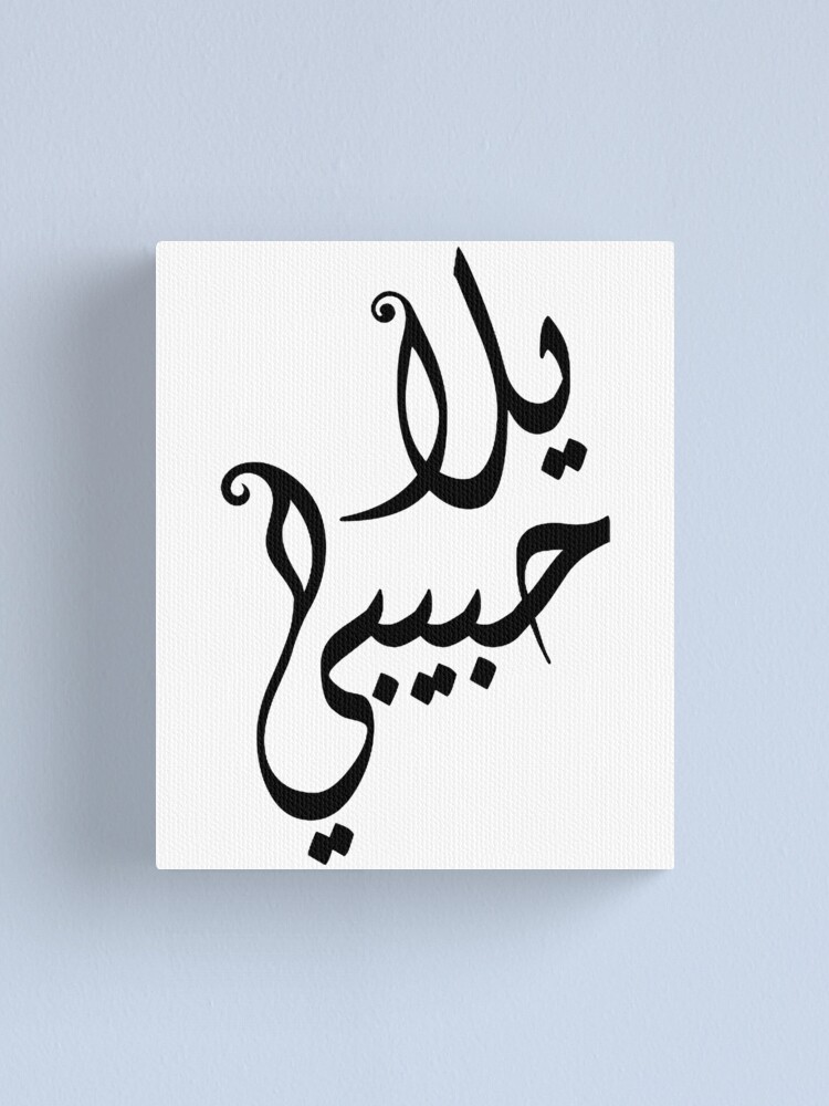 "habibi, arabic, arab, lebanon, yalla, lebanese, love, egypt, dubai ...