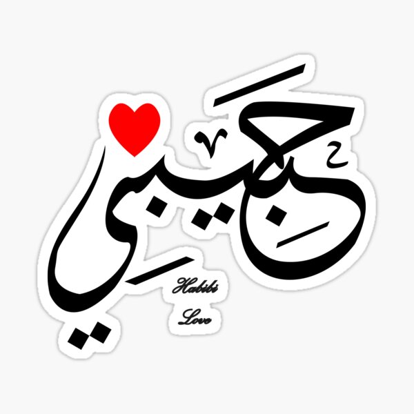 "Habibi (arabic word)" Sticker by MUMYNGO | Redbubble