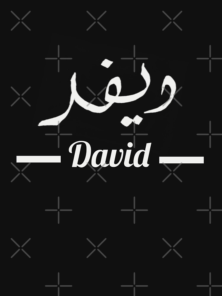 "David دافيد | My Name in Arabic - Names in English & Hand-crafted ...