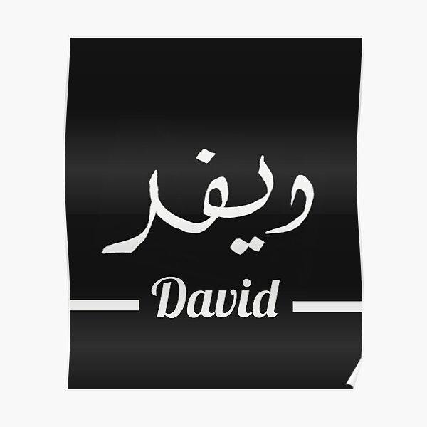 "David دافيد | My Name in Arabic - Names in English & Hand-crafted ...