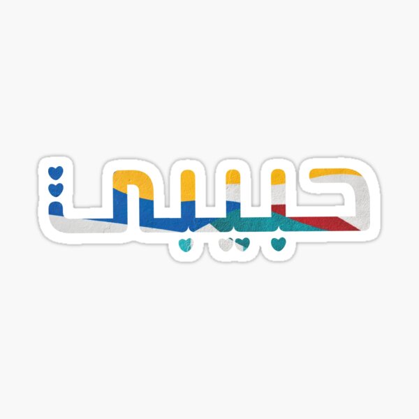 "Arabic Multicolored Calligraphy. - Abstract Habibi" Sticker by ...