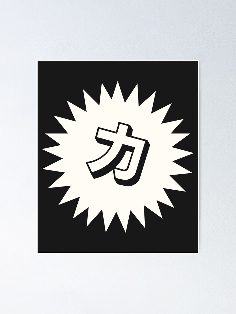 Póster «Kanji de fuerza - 力 - Símbolo Kanji de fuerza» de ShiroiKuroi ...