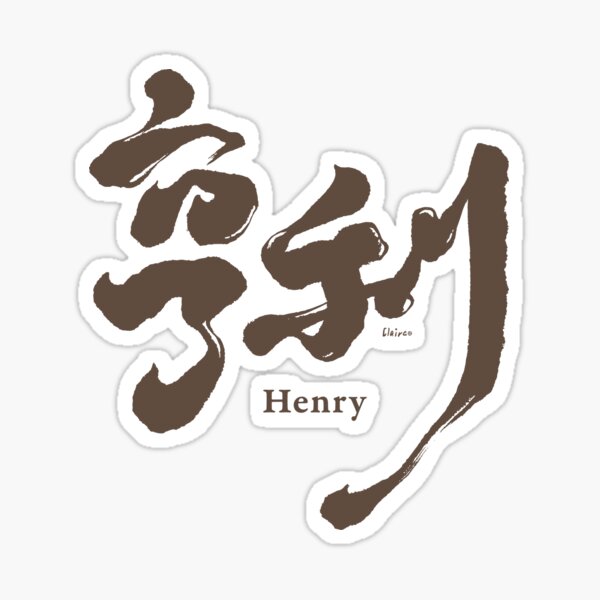"亨利。Chinese handwriting: Henry。Chinese characters name: Henry" Sticker ...