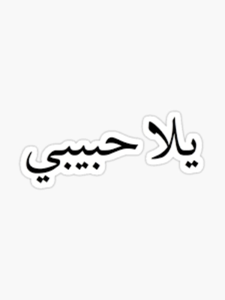 "yalla habibi" Sticker by Bilo-art | Redbubble