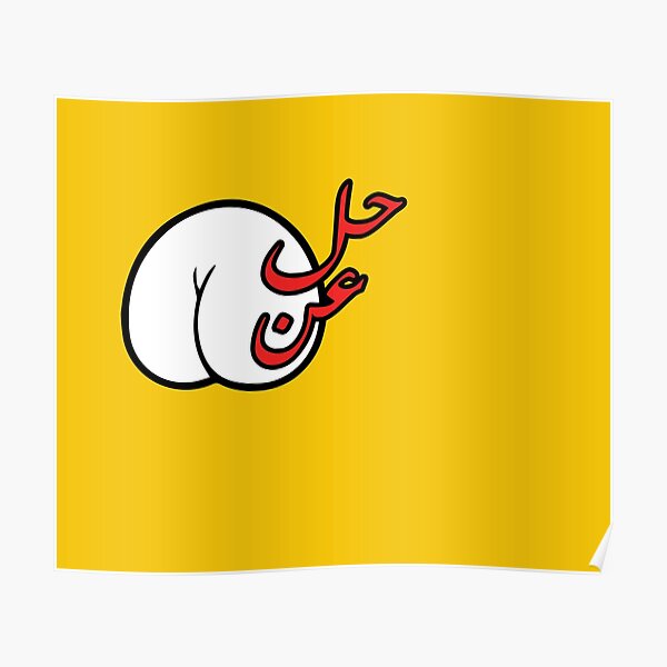 حل عن طيزي Fuck Off In Arabic Poster By Printzeez Redbubble