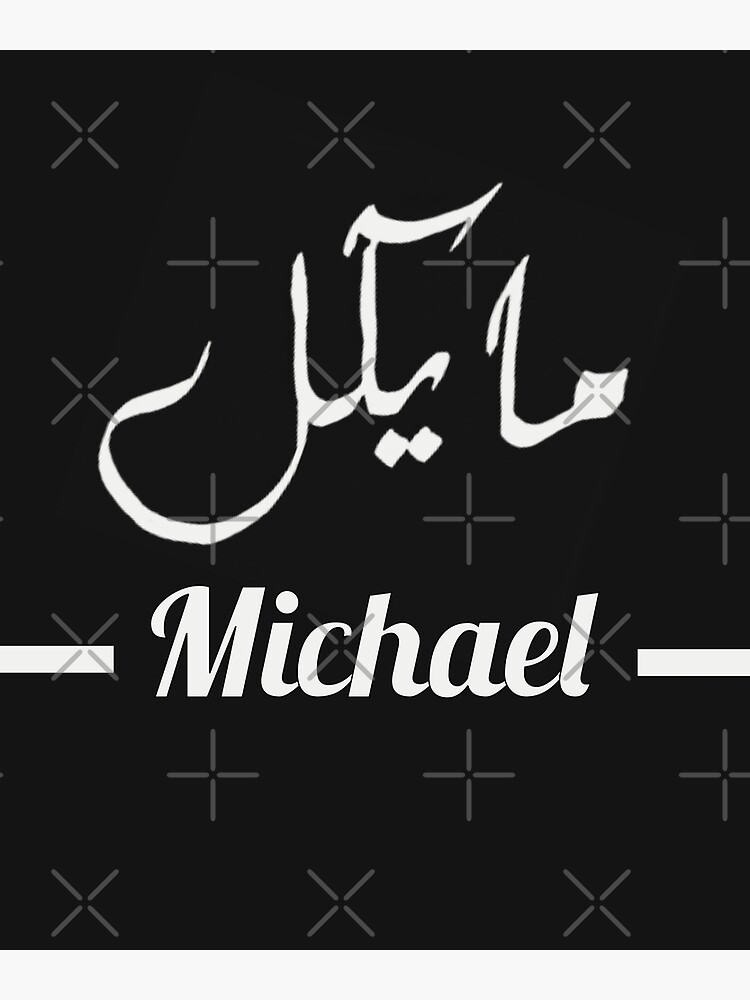 "Michael مايكل | My Name in Arabic - Names in English & Hand-crafted ...