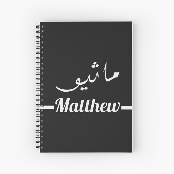 "Matthew ماثيو | My Name in Arabic - Names in English & Hand-crafted ...