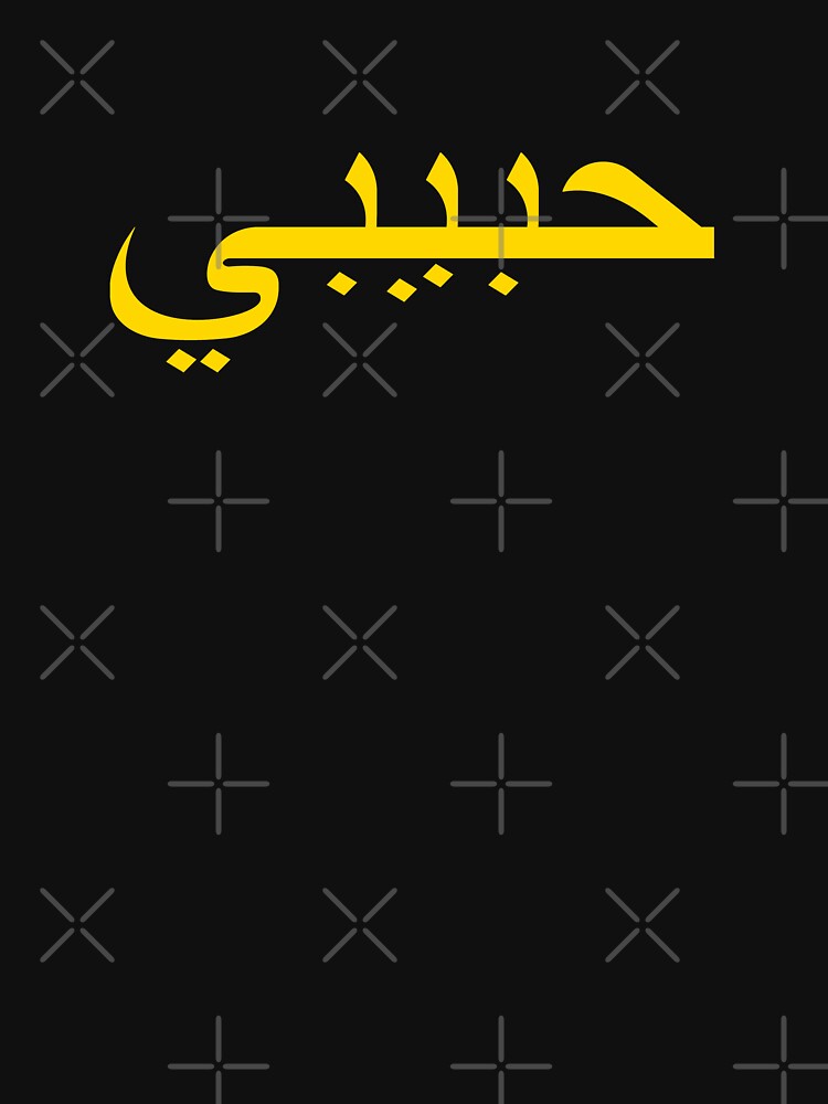 "Habibi | My Love In Arabic Tattoo Typography in Gold" T-shirt for Sale ...