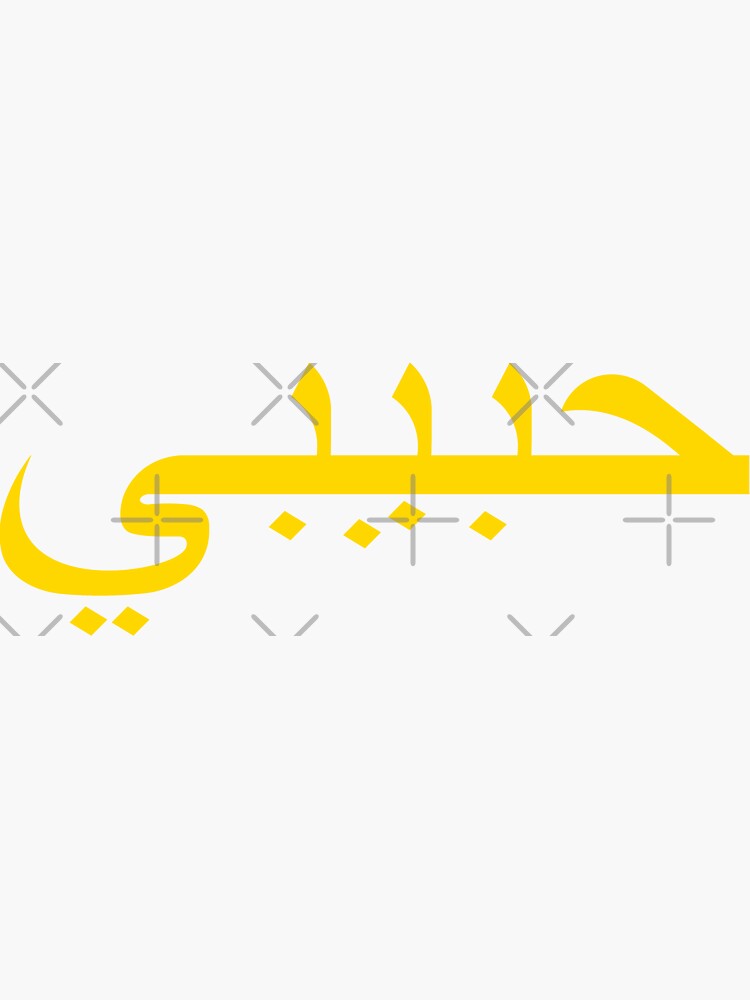 Habibi My Love In Arabic Tattoo Typography In Gold Sticker By ProdbyNiECO Redbubble habibi-my-love-in-arabic-tattoo-typography-in-gold-sticker-by-prodbynieco-redbubble