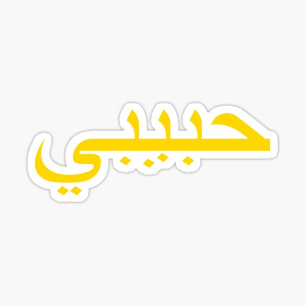 "Habibi | My Love In Arabic Tattoo Typography in Gold" Sticker by ...