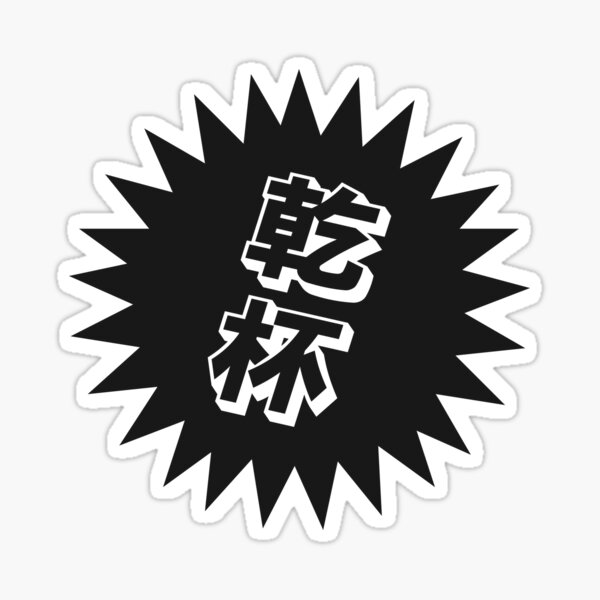 Pegatina «Kanpai Japonés - 乾杯 - Kanpai en Japonés» de ShiroiKuroi ...