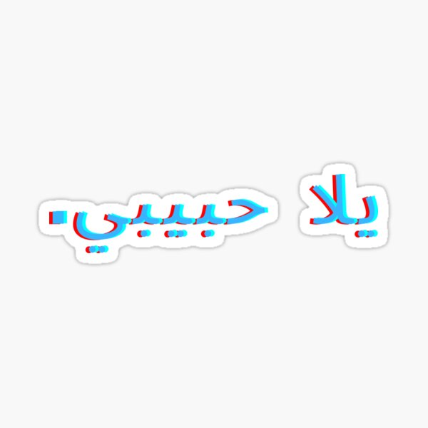 ""Yalla Habibi"" Sticker by lmhiawi | Redbubble
