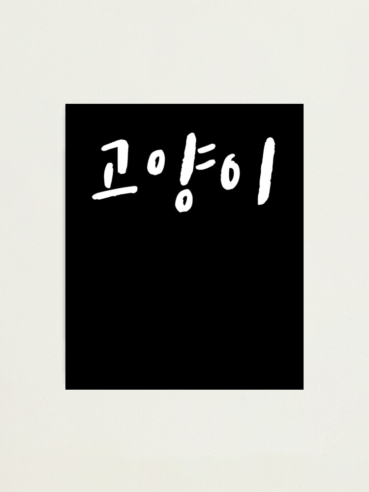 Lámina fotográfica «Gato gatito en coreano Hangul Korea Kdrama K-pop ...