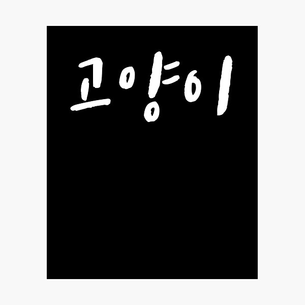 Lámina fotográfica «Gato gatito en coreano Hangul Korea Kdrama K-pop ...