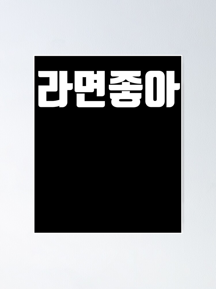 "I like ramen in Korean Hangul Korea Kdrama K-pop" Poster for Sale by JoDesignLab | Redbubble