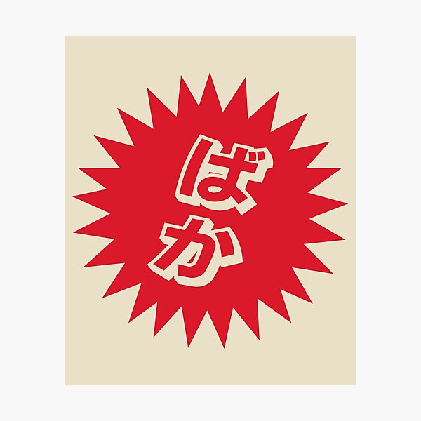 Lámina fotográfica «¿Qué es un baka? - ばか - Palabra japonesa del día ...