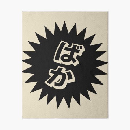 "What is a baka? - ばか - Japanese Word Of The Day" Art Board Print by ...
