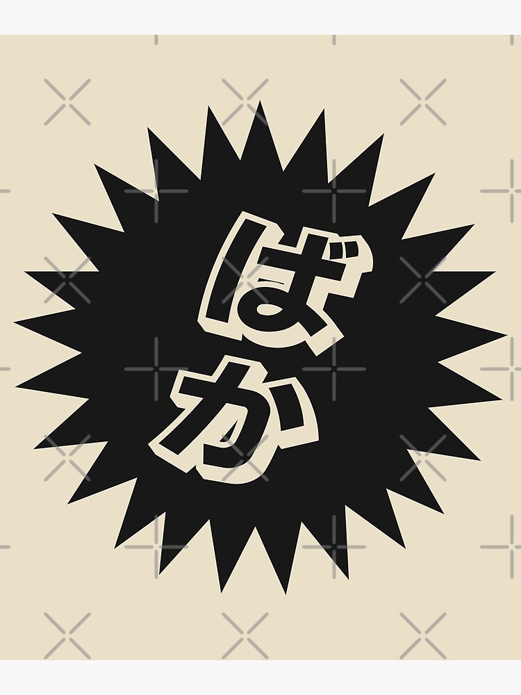 Lámina fotográfica «¿Qué es un baka? - ばか - Palabra japonesa del día ...