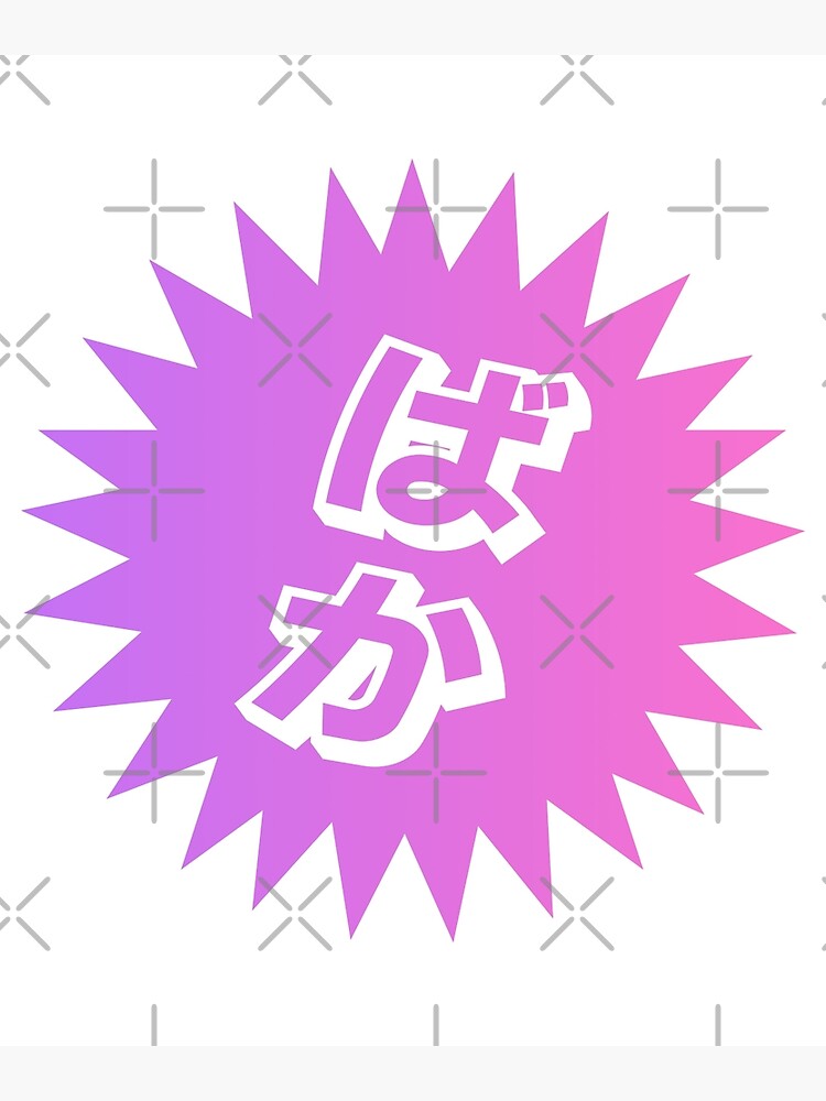 Lámina artística «¿Qué es un baka? - ばか - Palabra japonesa del día» de ...