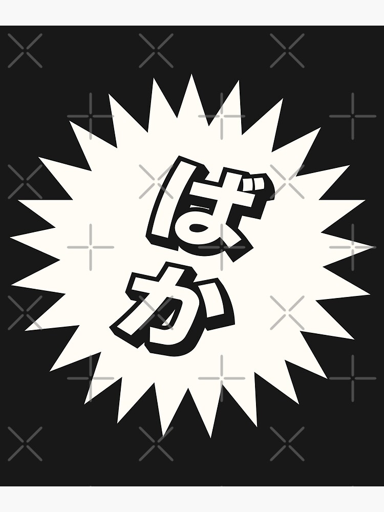 "What is a baka? - ばか - Japanese Word Of The Day" Poster by ShiroiKuroi ...