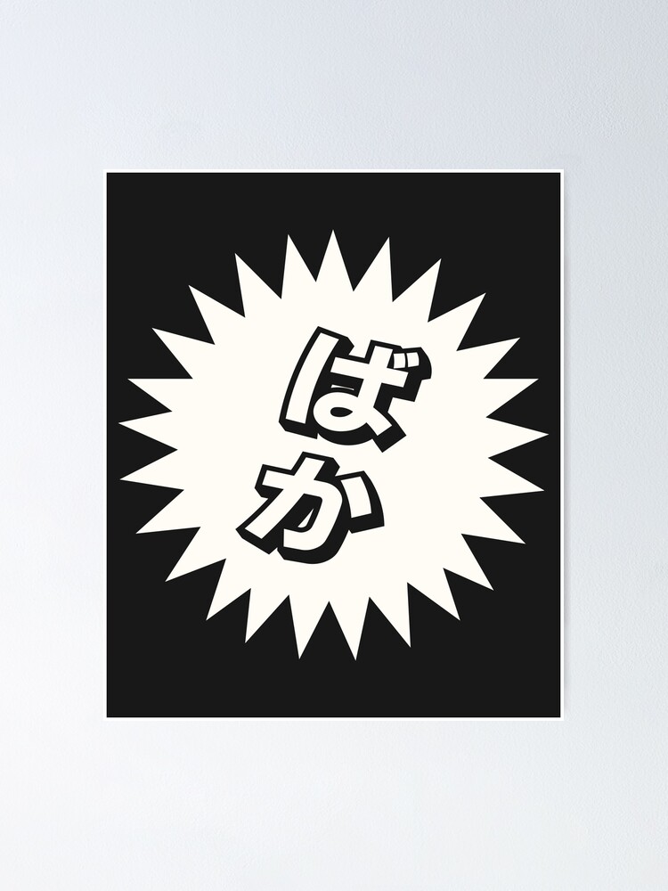 "What is a baka? - ばか - Japanese Word Of The Day" Poster by ShiroiKuroi ...