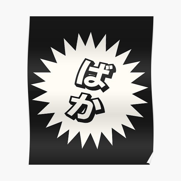 "What is a baka? - ばか - Japanese Word Of The Day" Poster by ShiroiKuroi ...