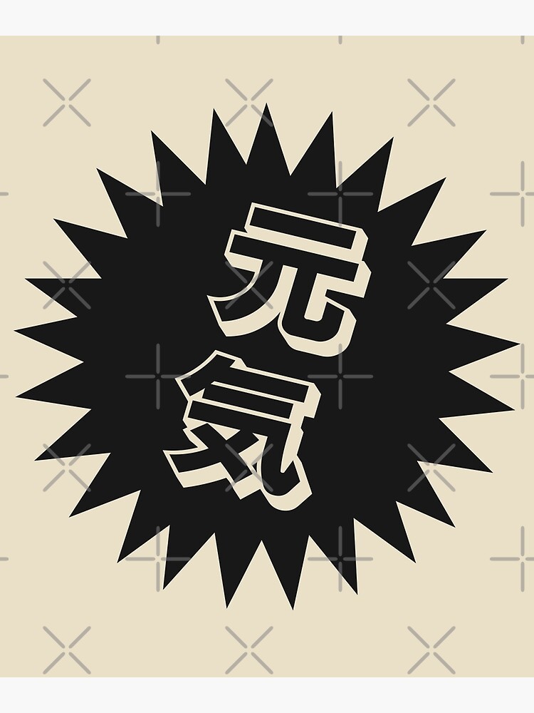 "Genki Kanji - 元気 - Japanese Word of the Day" Poster for Sale by ...