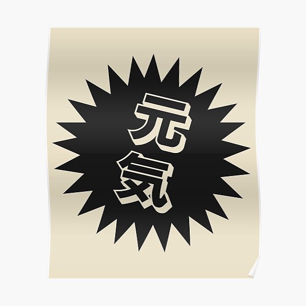 "Genki Kanji - 元気 - Japanese Word of the Day" Poster for Sale by ...