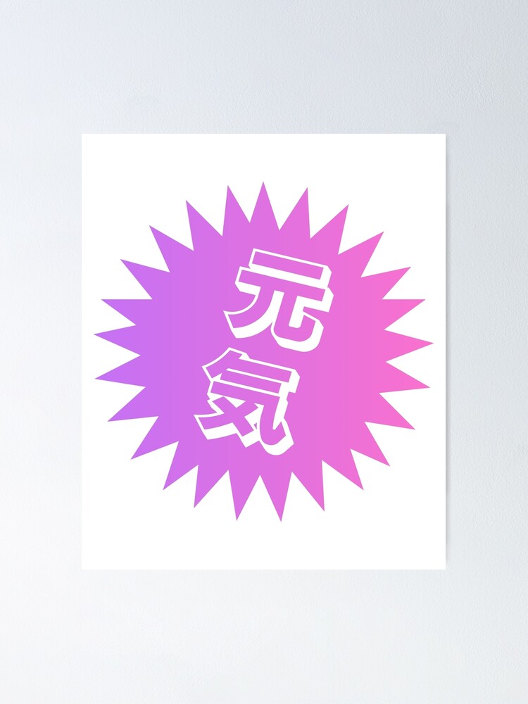 "Genki Kanji - 元気 - Japanese Word of the Day" Poster by ShiroiKuroi ...