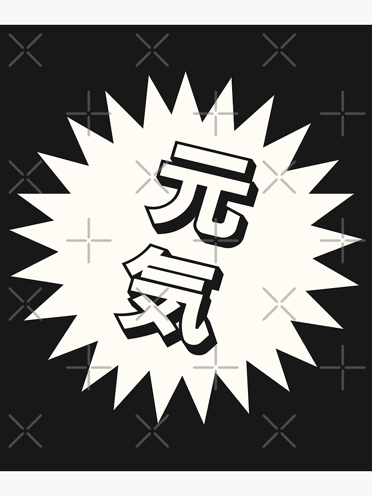 "Genki Kanji - 元気 - Japanese Word of the Day" Photographic Print by ...