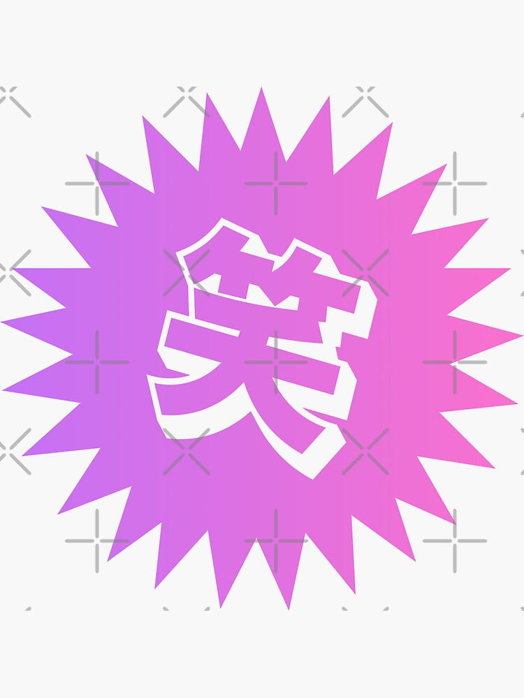 "Lol in Japanese - 笑 - Warau Meaning" Sticker by ShiroiKuroi | Redbubble