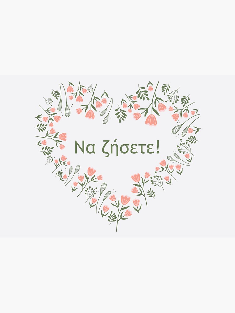 "Να ζήσετε! (na zisete) Greek wedding congratulations in Greek language ...