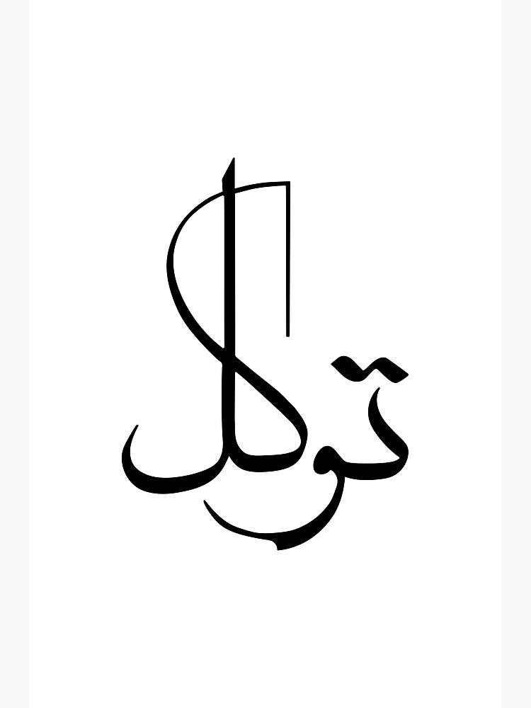 "Tawakkul Trust توكل in Arabic Calligraphy wall art" Poster for Sale by ...